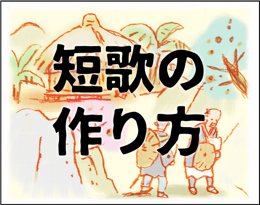 短歌の教科書｜短歌の作り方・有名短歌の解説サイト