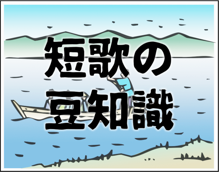 短歌の教科書｜短歌の作り方・有名短歌の解説サイト