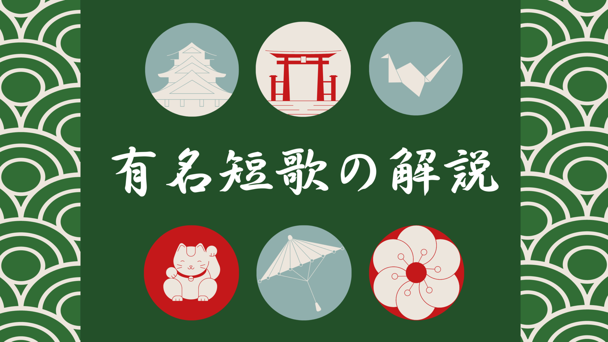 【吹奏楽部活をテーマにした短歌 20選】中学生高校生向けおすすめ短歌ネタ例集を紹介! 短歌の教科書|短歌の作り方・有名短歌の解説サイト