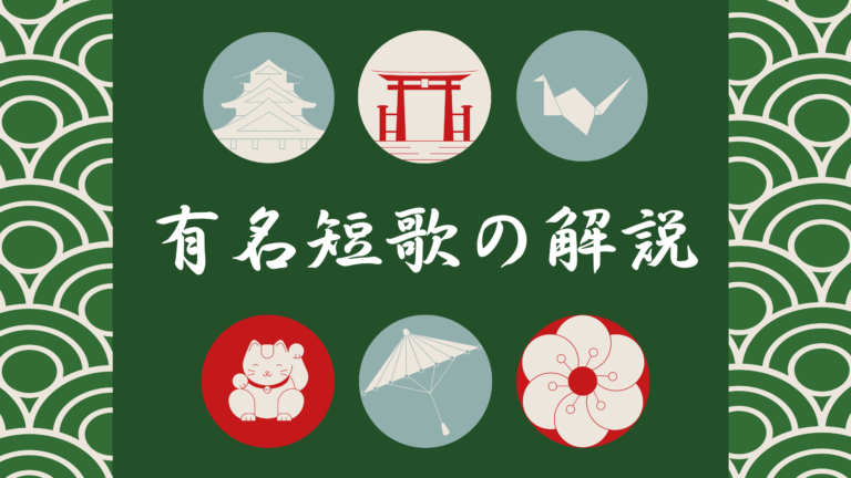 【幸せを願う短歌&和歌集 20選】おすすめ‼︎昔の和歌や現代有名短歌を紹介 短歌の教科書|短歌の作り方・有名短歌の解説サイト