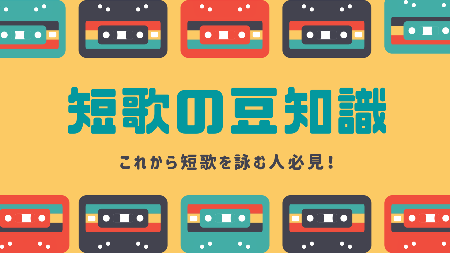 【卒業をテーマにした短歌集 30選】小・中・高校生向け面白い素人オリジナル短歌作品を紹介! 短歌の教科書|短歌の作り方・有名短歌の解説サイト